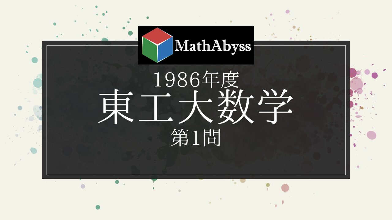 MathAbyss | 難解な数学を，簡潔に･厳密に･丁寧に．