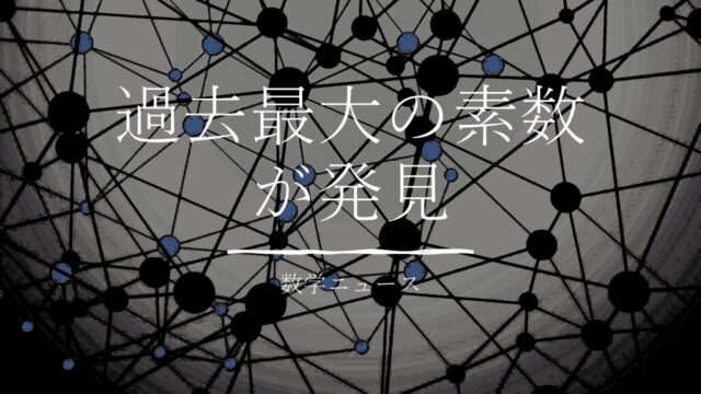 過去最大の素数が発見！ | MathAbyss