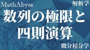 数列の極限と四則演算 | MathAbyss