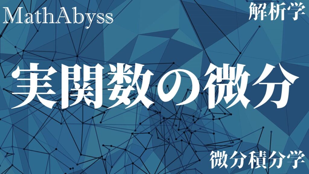 実関数の微分の性質 | MathAbyss