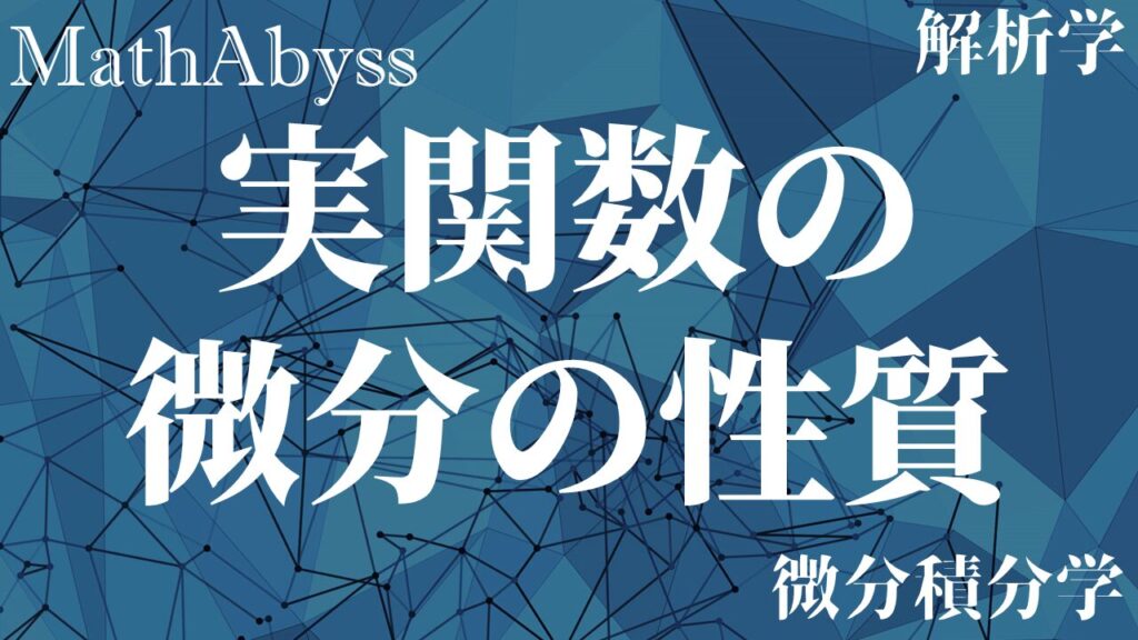 実関数の微分の性質 | MathAbyss